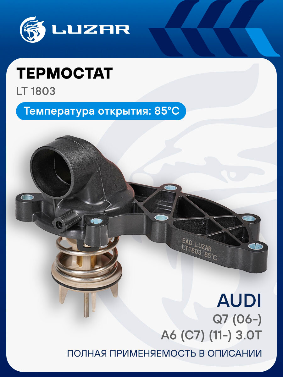 Термостат для автомобилей Audi Q7 (06-)/A6 (C7) (11-) 3.0T (с корпусом) LT 1803 LUZAR