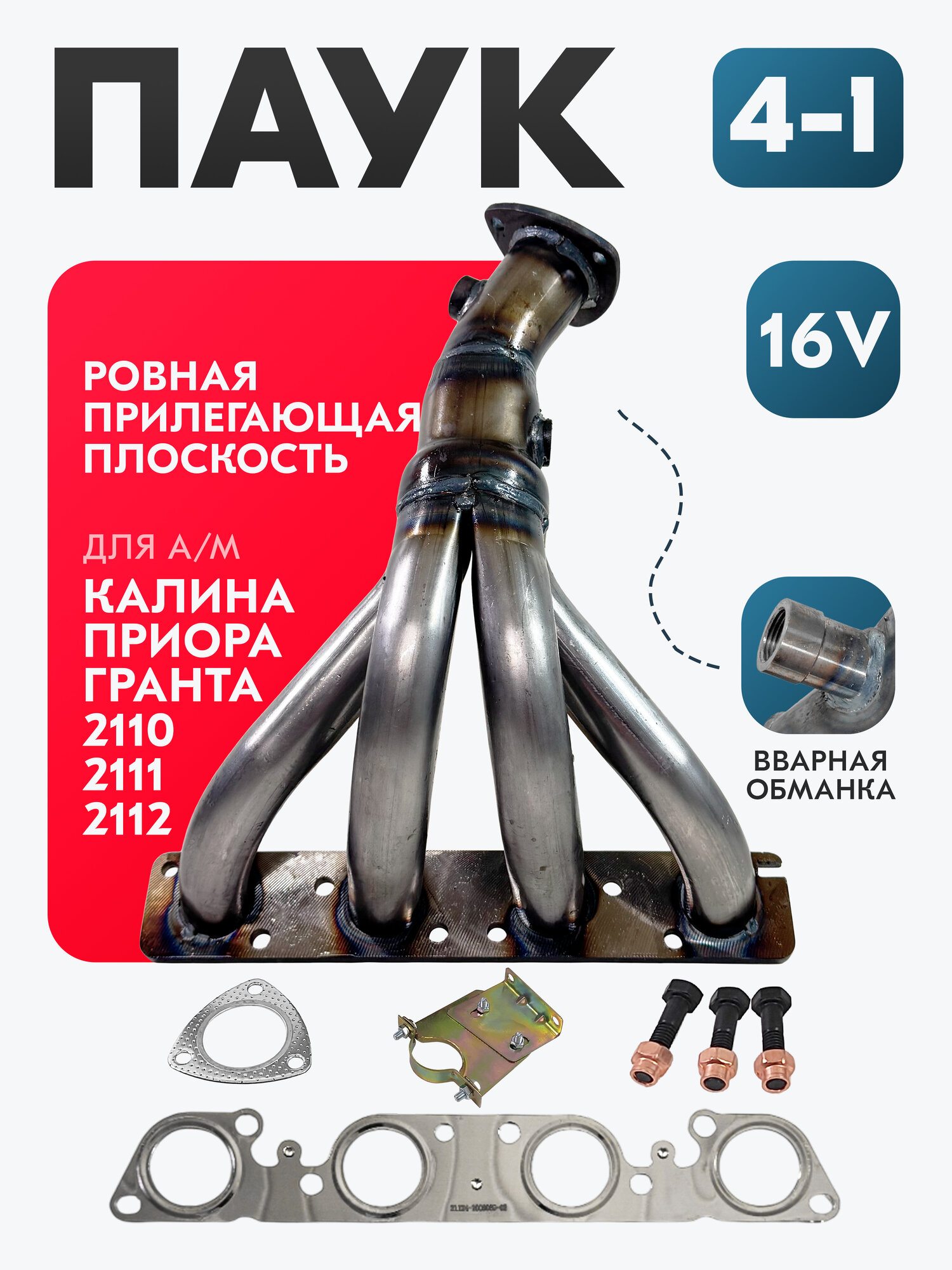 Выпускной коллектор паук 4-1 ERM для а/м Приора, Калина, Гранта, 2110, 2112, 2114 16кл / вварная обманка, с кронштейном