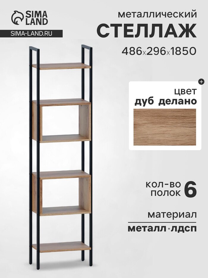 Стеллаж напольный открытый «СТ402», с полками, 486×296×1850 мм, цвет дуб делано