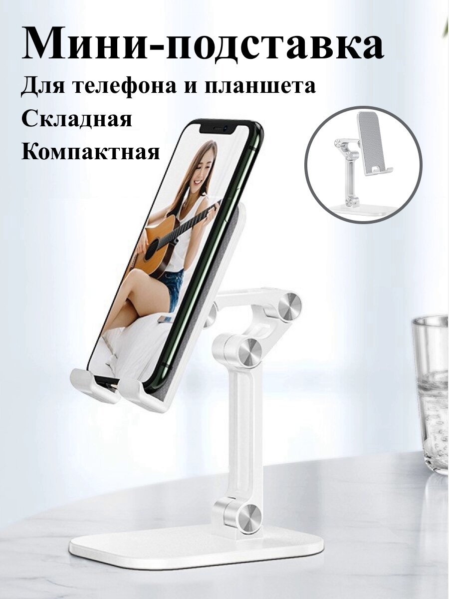 Подставка для телефона, универсальный держатель для смартфона, крепление на стол, для любых телефонов и айфонов. Белая-матовая