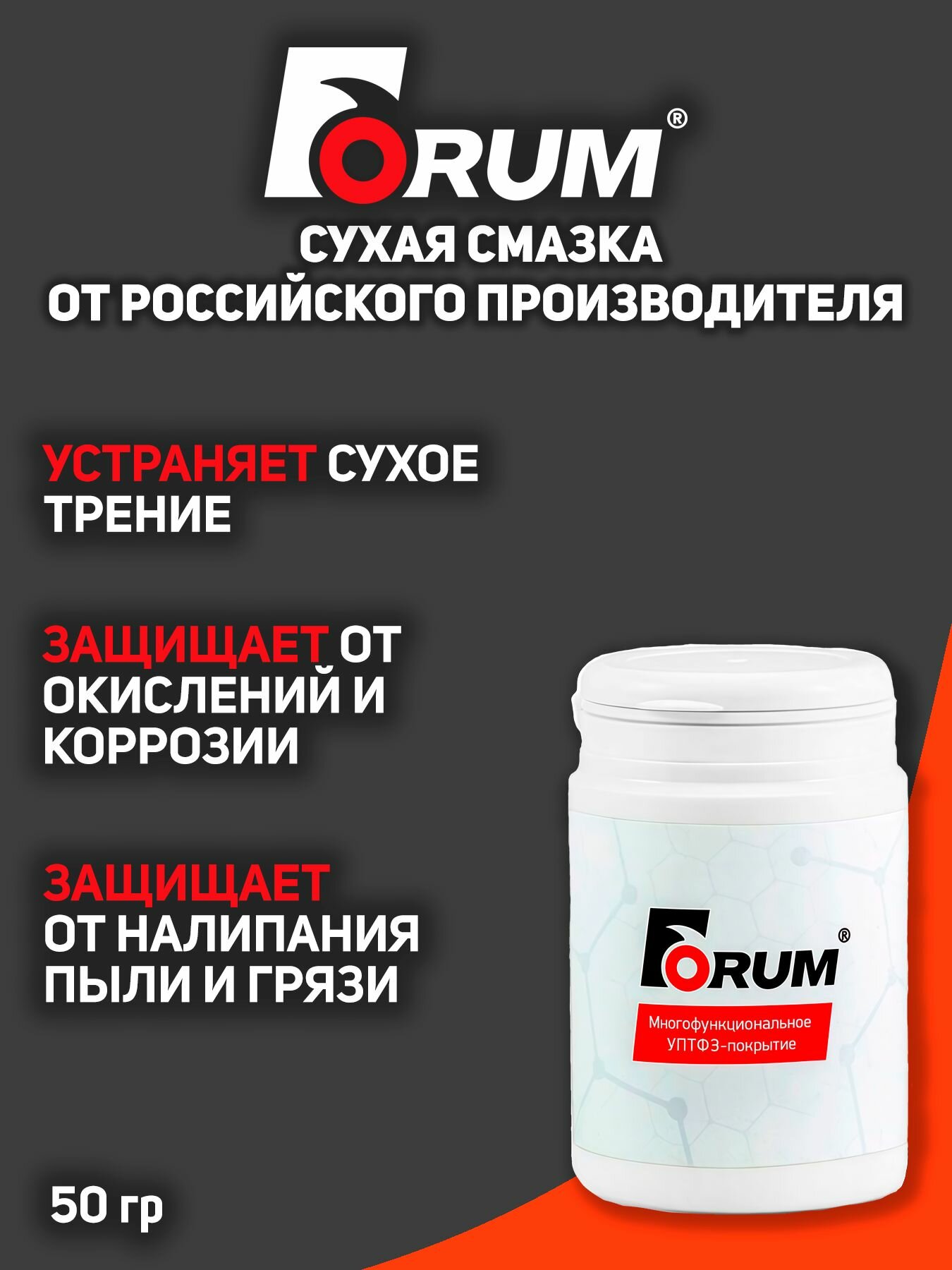 Смазка Forum, универсальная, высокотемпературная, сухая, 50 г