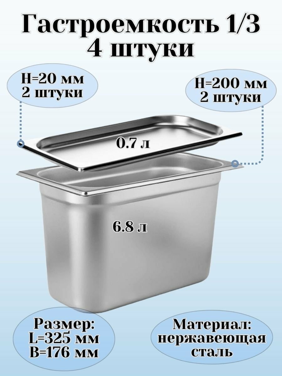 Гастроемкость (1/3) H=2 см, H=20 см L=32,5 см B=17,6 см ProHotel, 4 шт