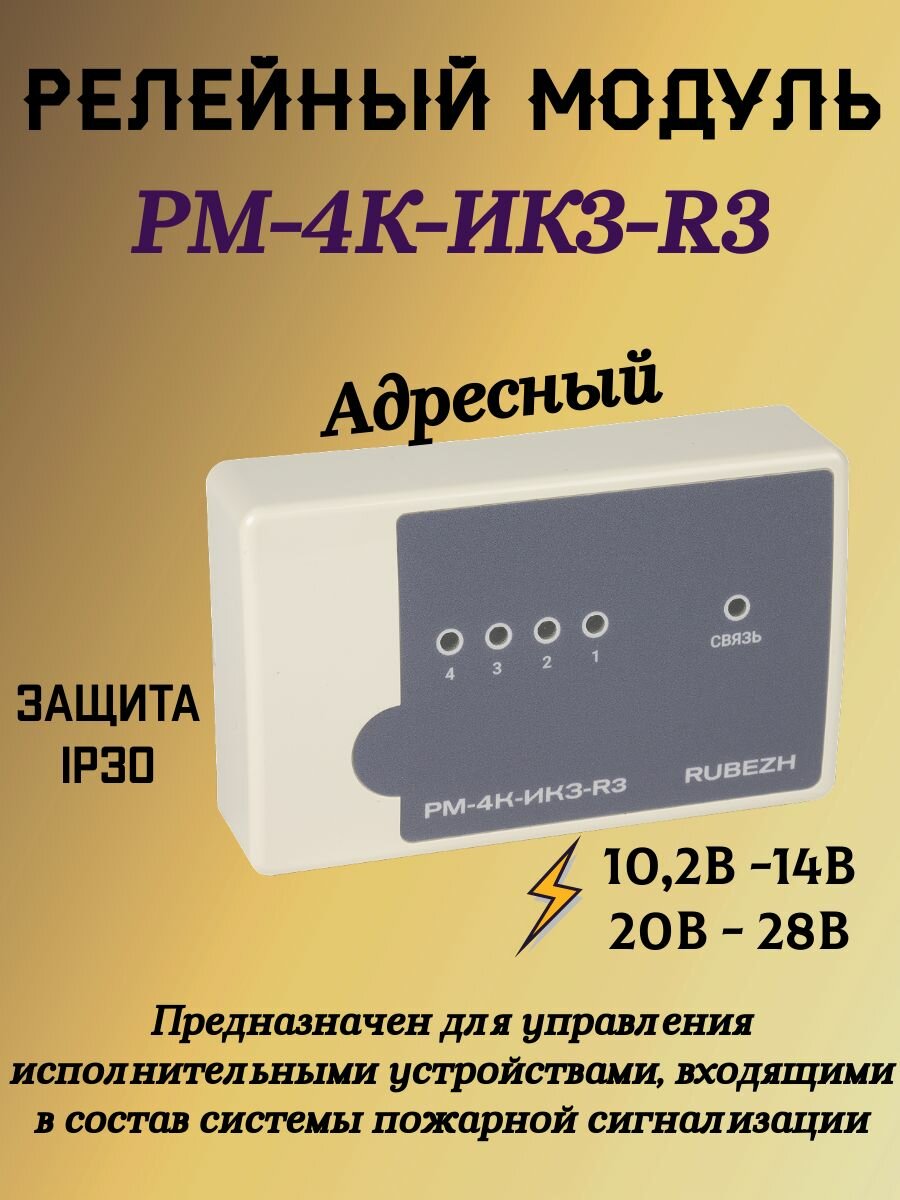 РМ- 4К-ИКЗ-R3 Адресный релейный модуль