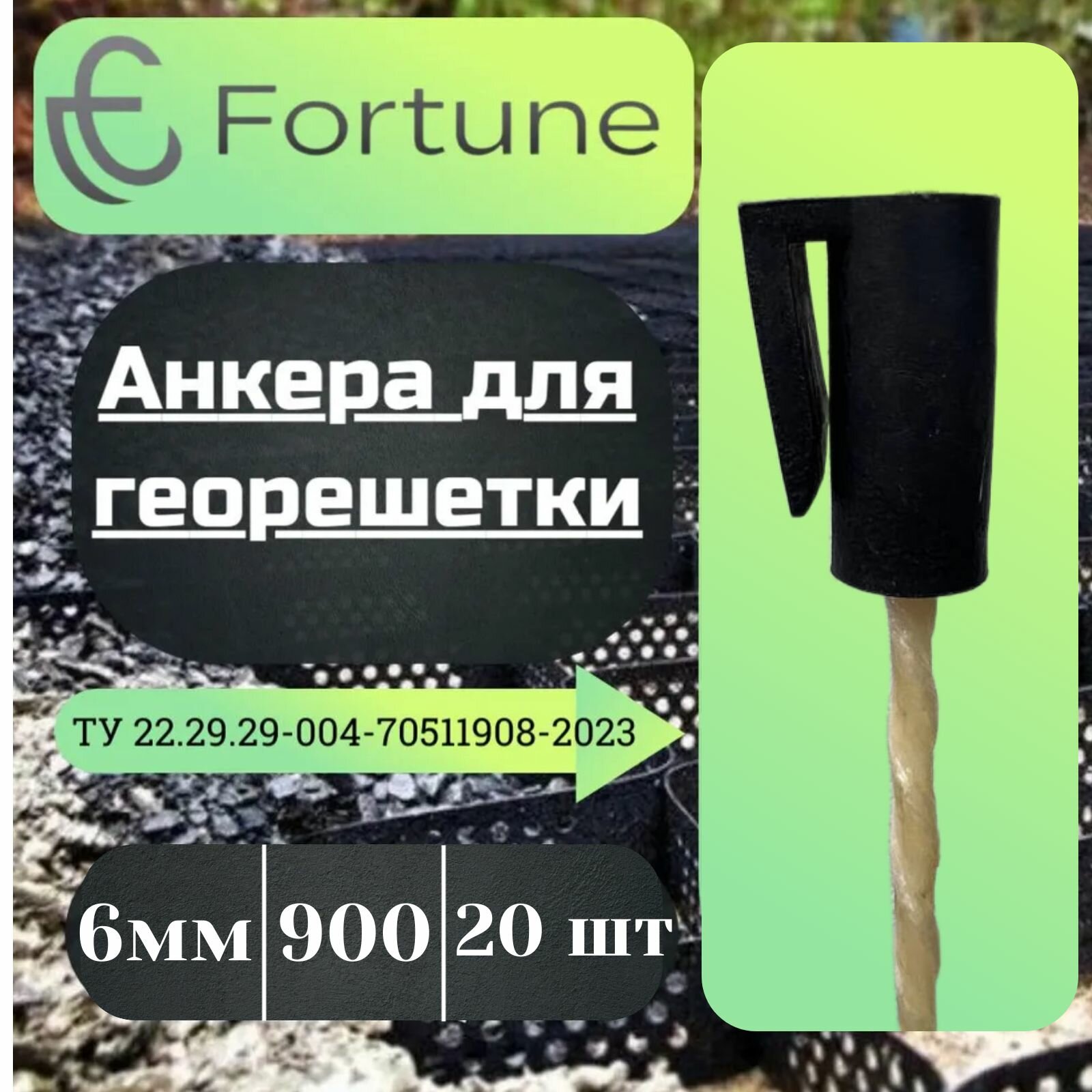 Анкер для крепления георешетки 6мм х 900мм упаковка 20шт