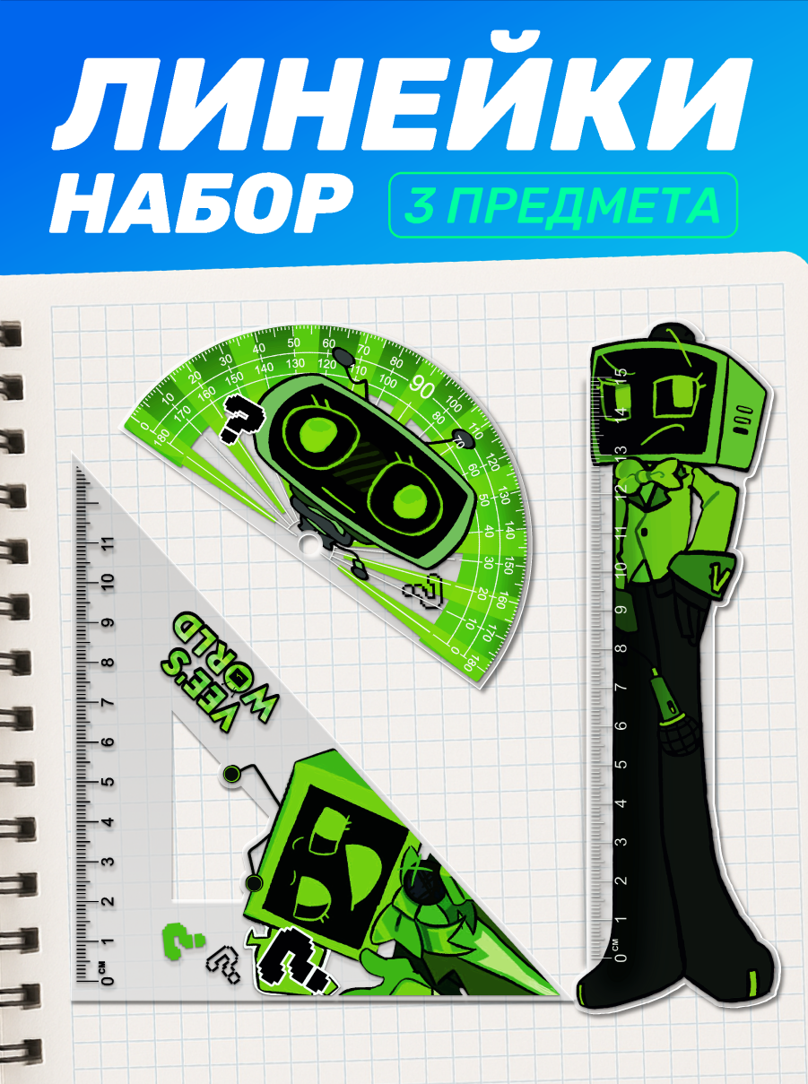 Набор линеек для школьника с транспортиром Роблокс Мир Денди