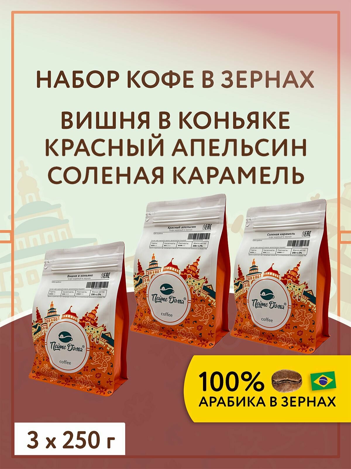 Кофе жареный в зернах ароматизированный 750 г Вишня в коньяке, Красный апельсин, Соленая карамель (набор 3 по 250 г)