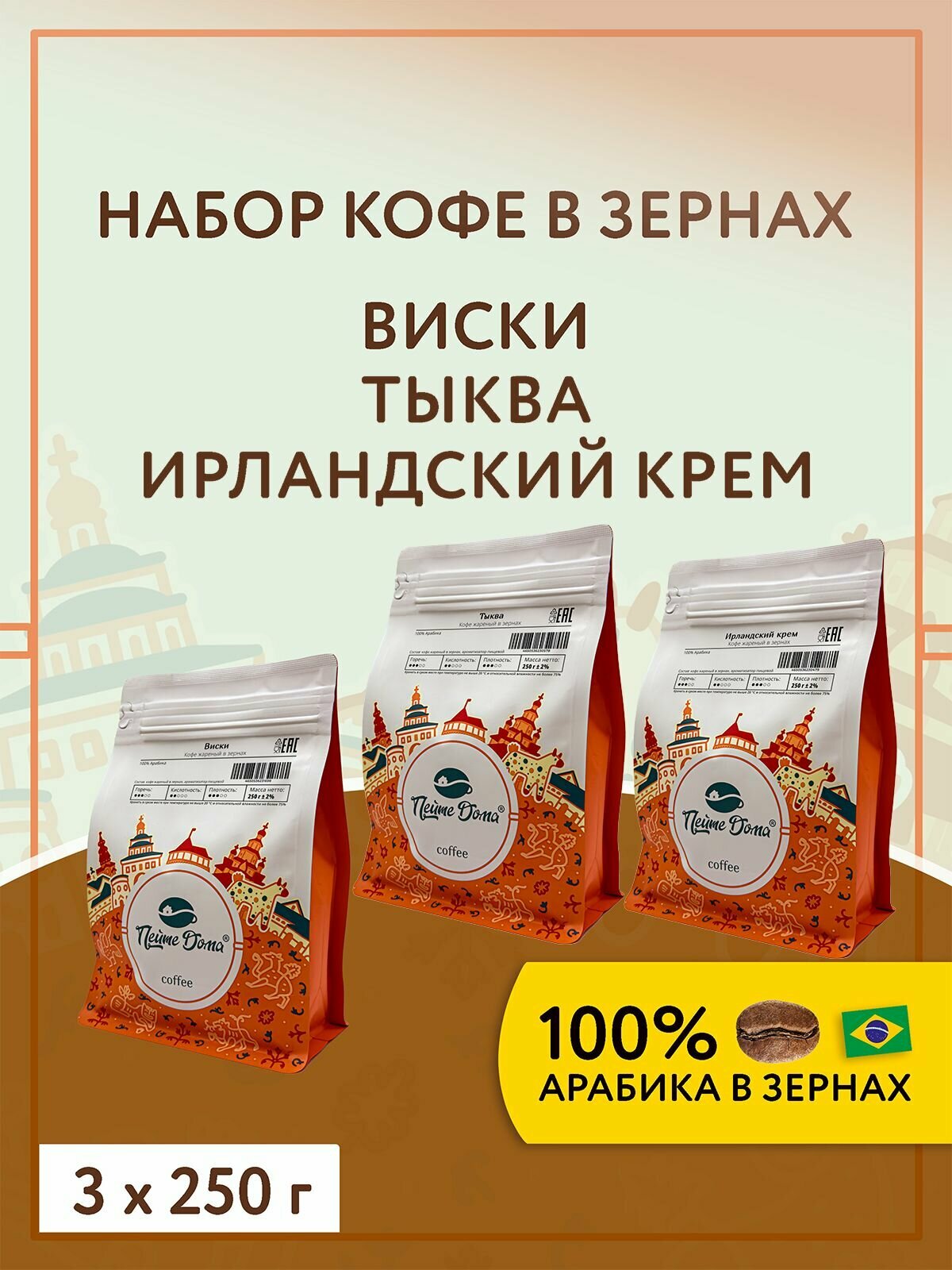 Кофе жареный в зернах ароматизированный 750 г Виски, Тыква, Ирландский крем (набор 3 по 250 г)