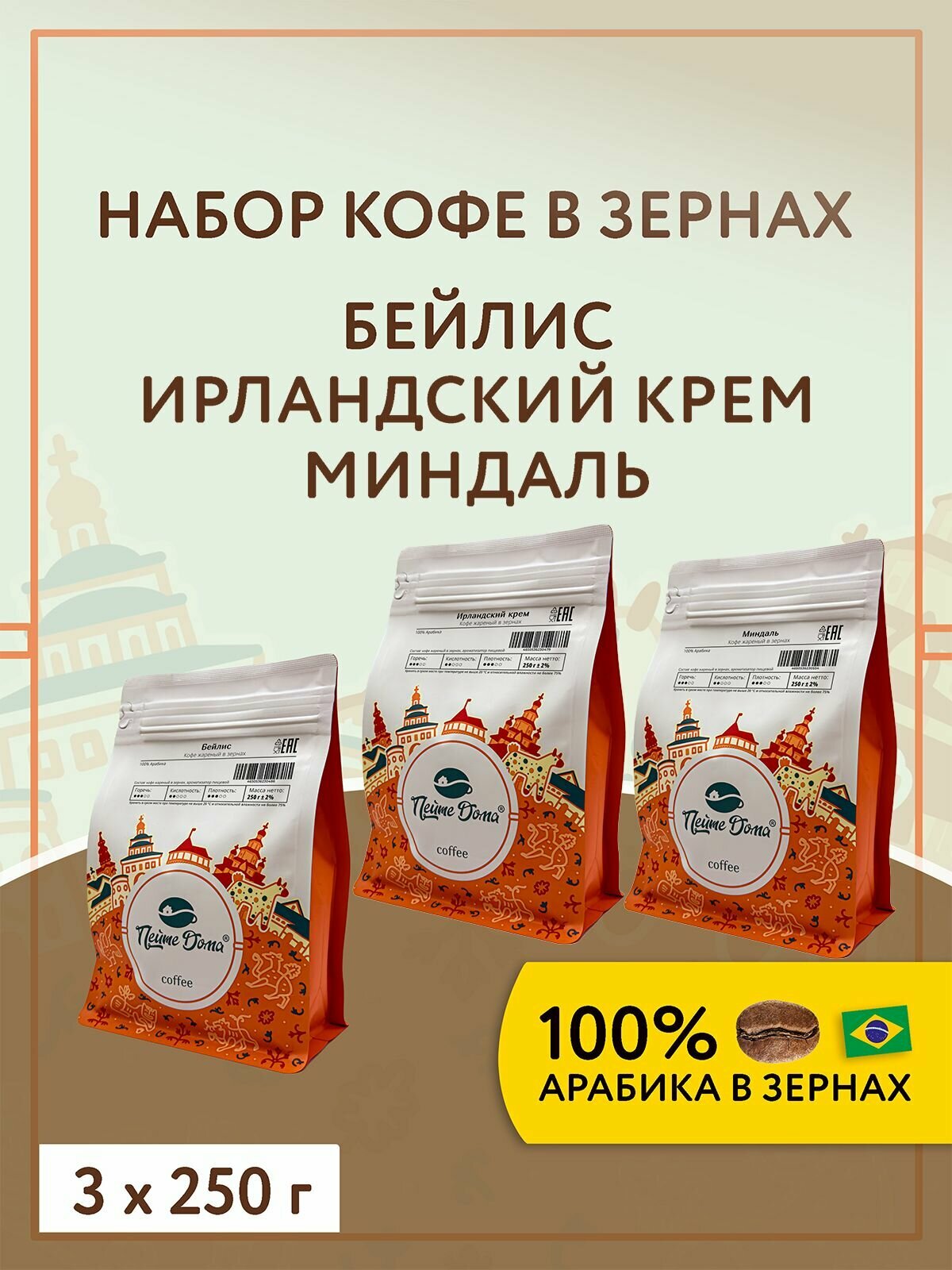 Кофе жареный в зернах ароматизированный 750 г Бейлис, Ирландский крем, Миндаль (набор 3 по 250 г)