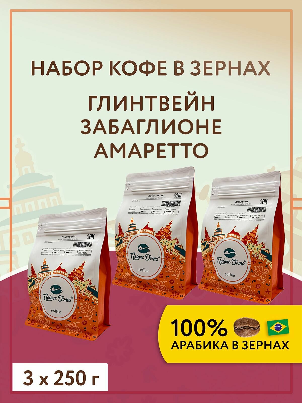 Кофе жареный в зернах ароматизированный 750 г Глинтвейн, Забаглионе, Aмаретто (набор 3 по 250 г)