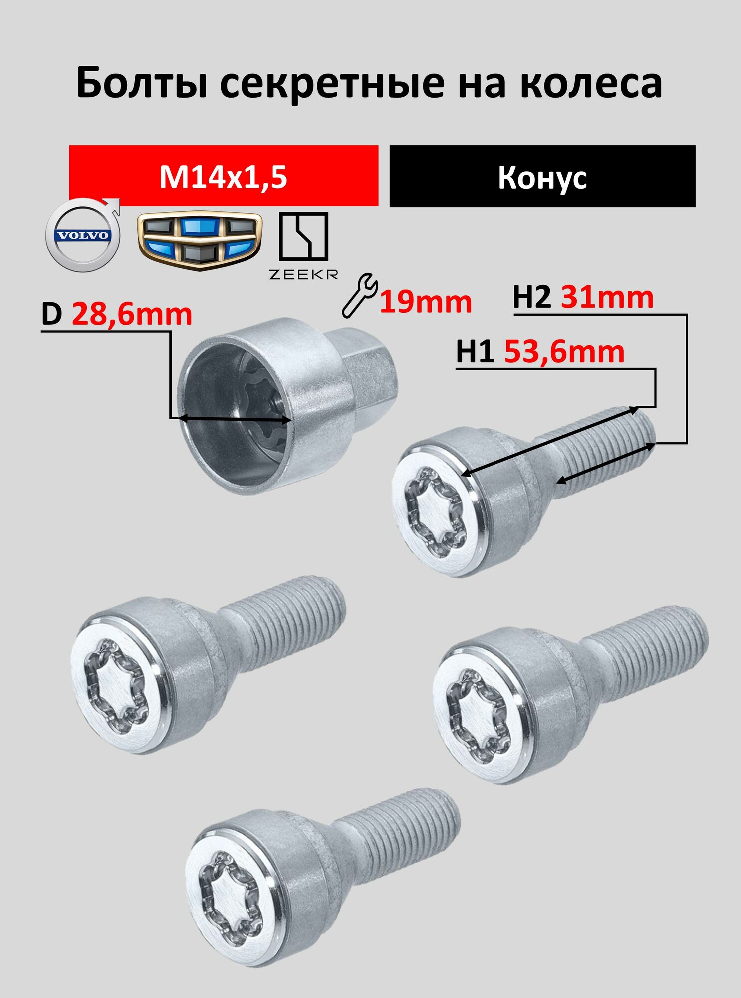 Болты-секретки McGard 27000SL M14x1.5, дл. стерж. резьб. части 31mm, общ. длина 53.6mm, кл19mm, конус, 1ключ, усиленные,
