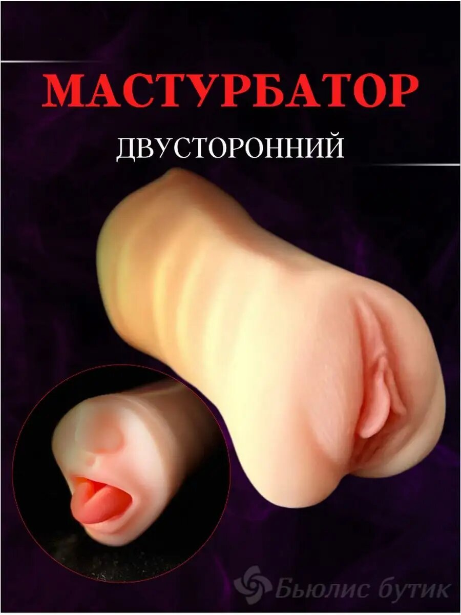 2-в-1 мастурбатор