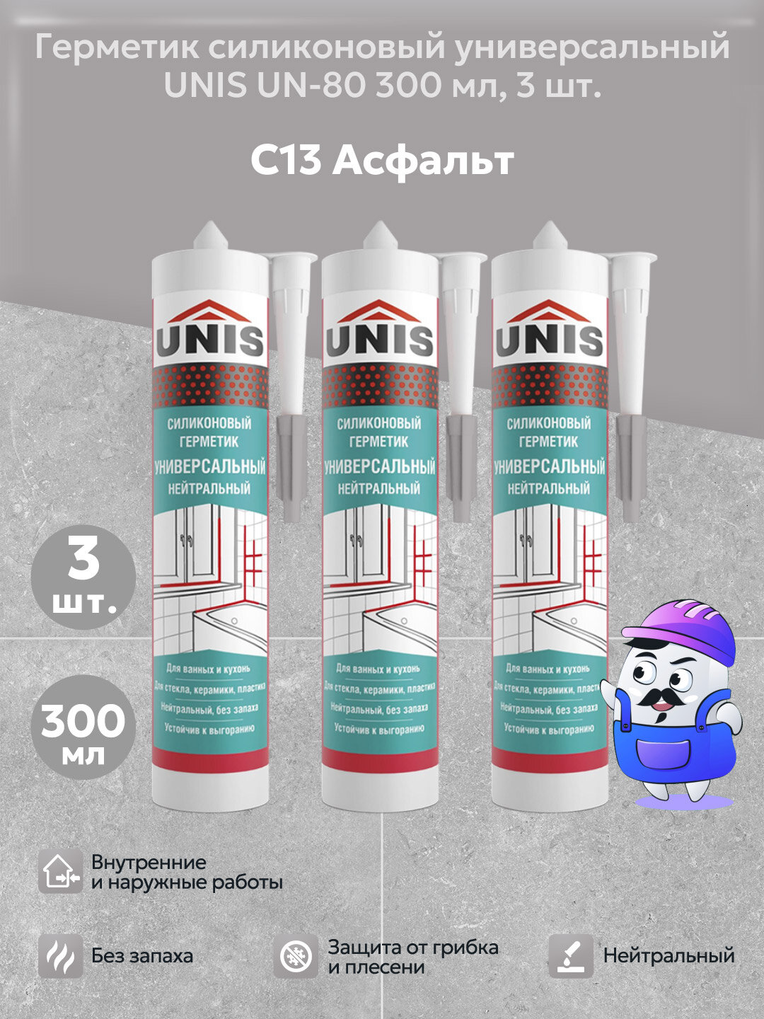 Набор герметик силиконовый нейтральный (затирка для плитки) UNIS UN-80 асфальт С13 (300мл) 3шт