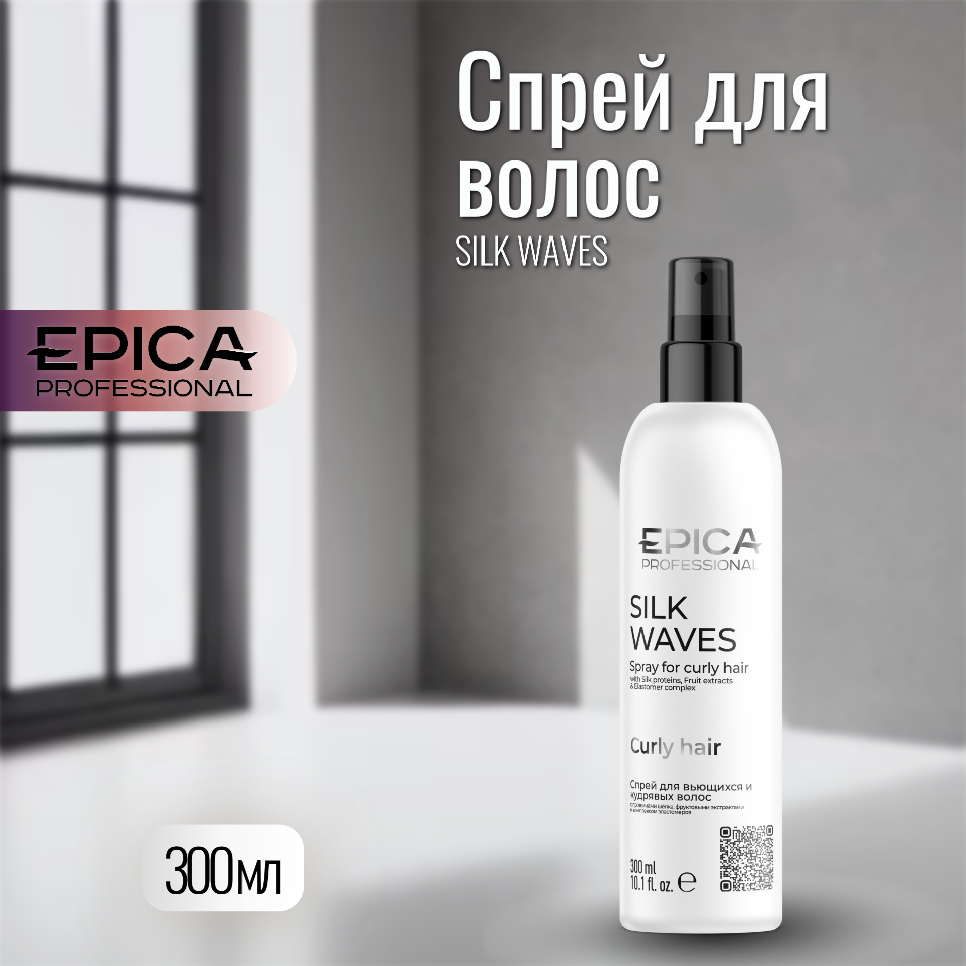 Спрей Epica для вьющихся и кудрявых волос SILK WAVES, 300 мл