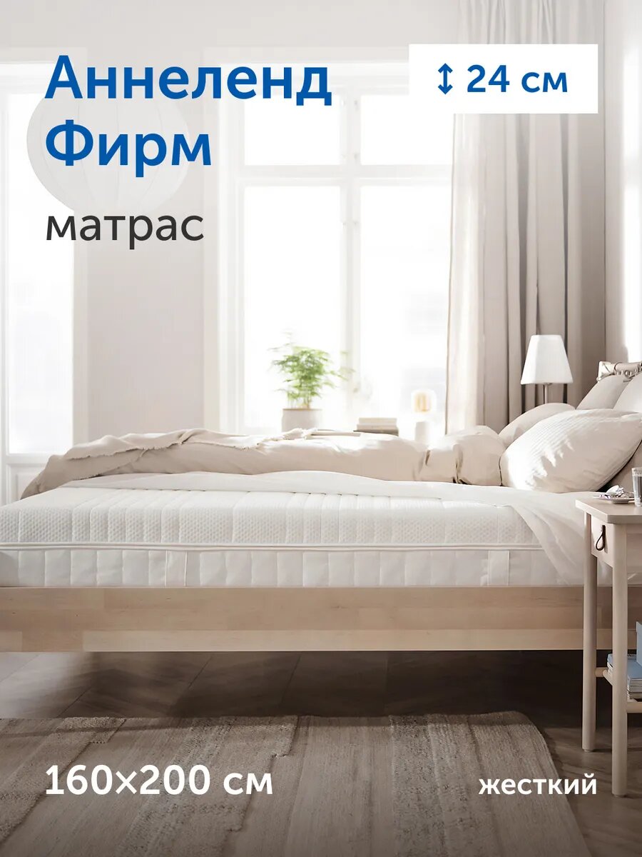 Ортопедический матрас IKEA/икеа Аннеленд Фирм, независимые пружины, 160х200 см