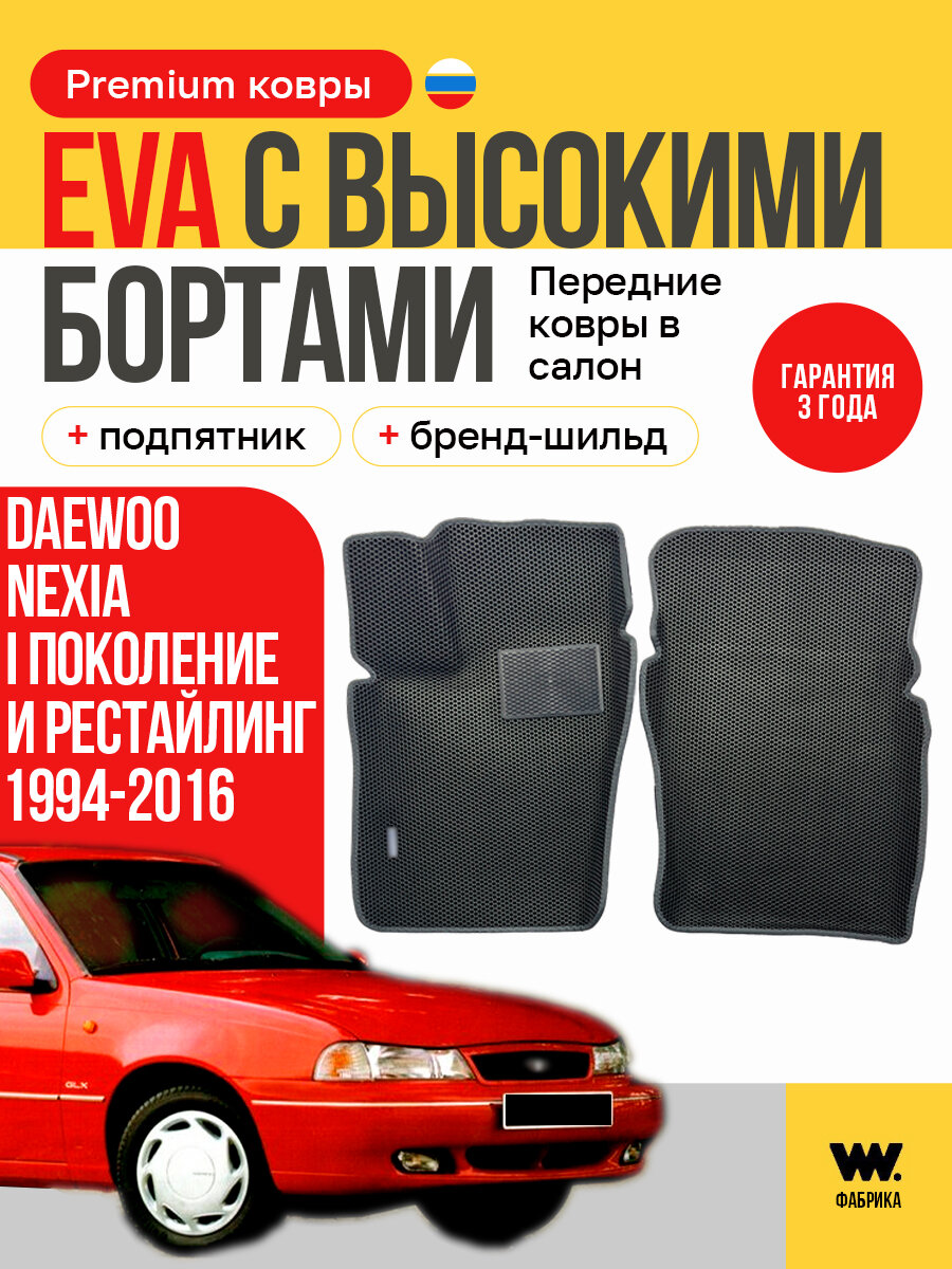 EVA/ЭВА передние коврики в салон автомобиля Daewoo Nexia (Део Нексия), 1994-2016