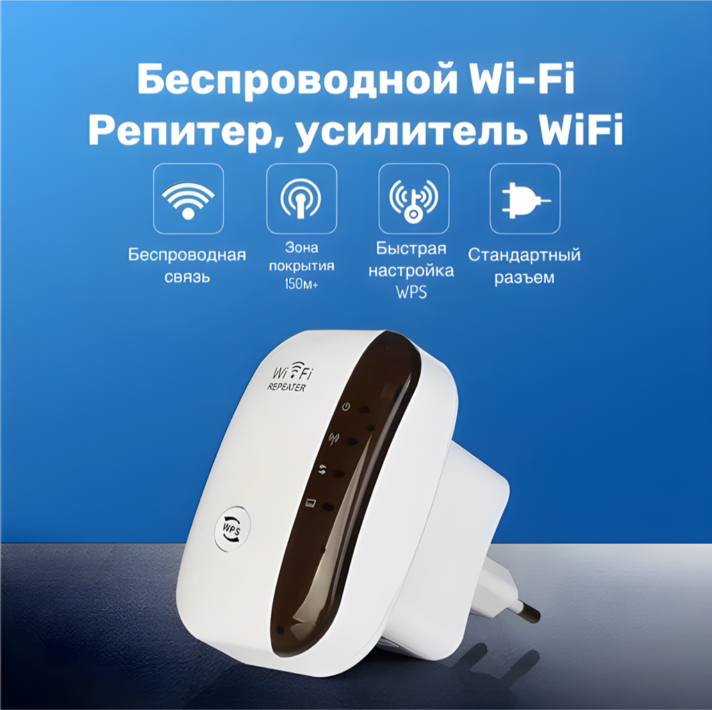 Wi-Fi усилитель сигнала (репитер) Ретранслятор