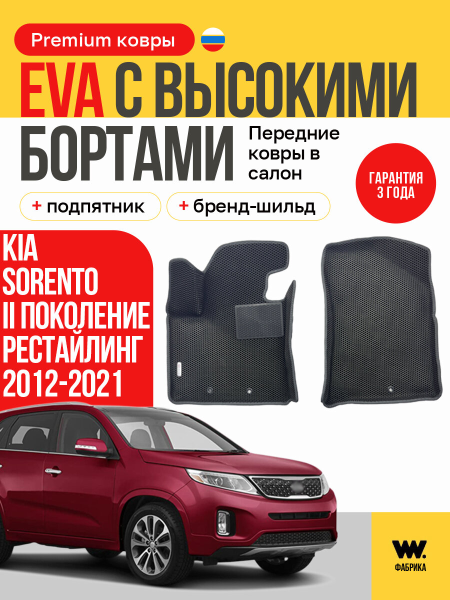 EVA/ЭВА передние коврики в салон автомобиля KIA Sorento (Киа Соренто), 2012-2021
