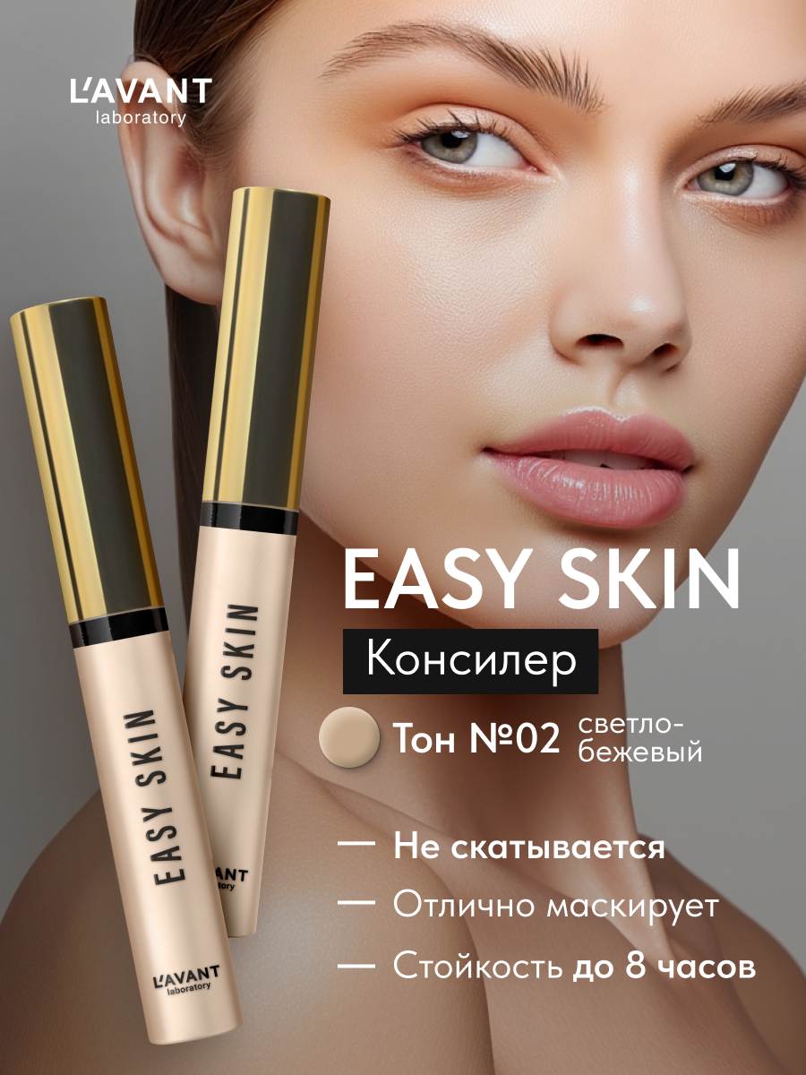 Lavant Консилер для лица и под глаза EASY SKIN тон 2, светло-бежевый - 2 шт