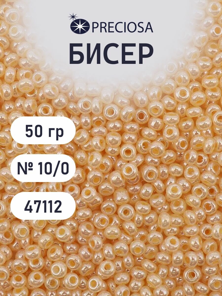 Бисер чешский жемчужный Preciosa 10/0 (2,3 мм), 50 г, цвет № 47112