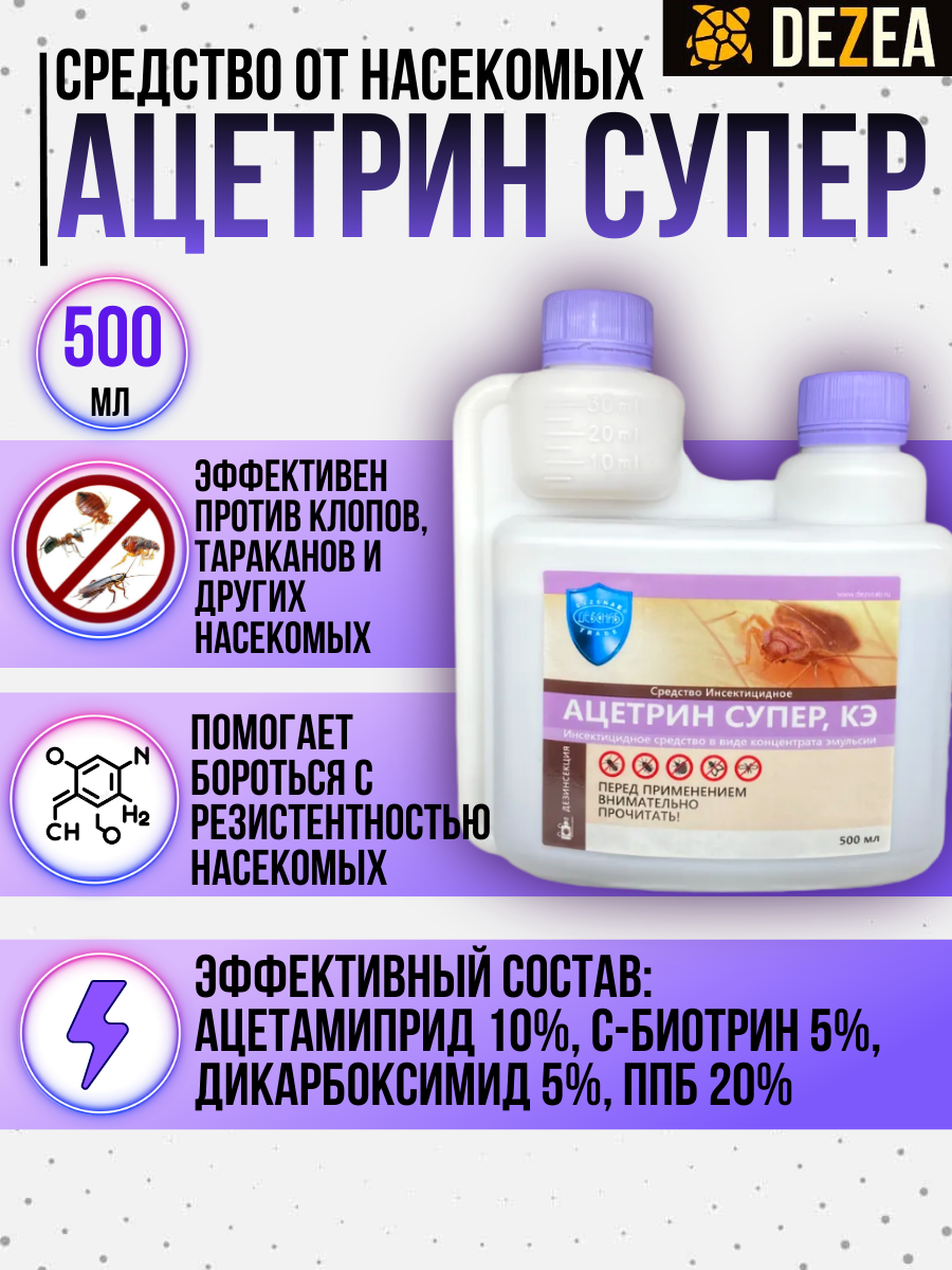 Ацетрин Супер КЭ средство от клопов, тропических клопов, тараканов, муравьев, без запаха. Объём 500 мл.