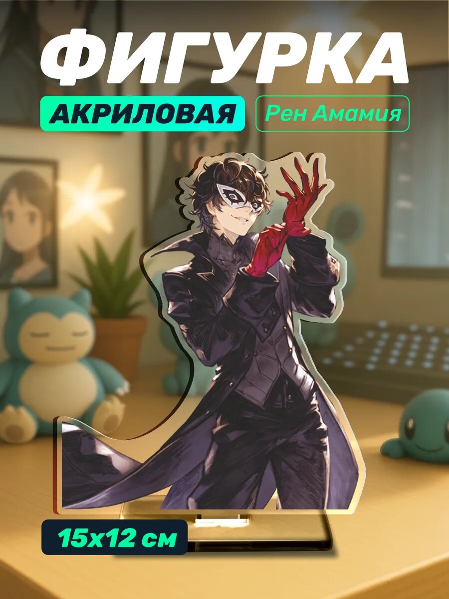 Акриловая фигурка Persona 5 Рен Амамия