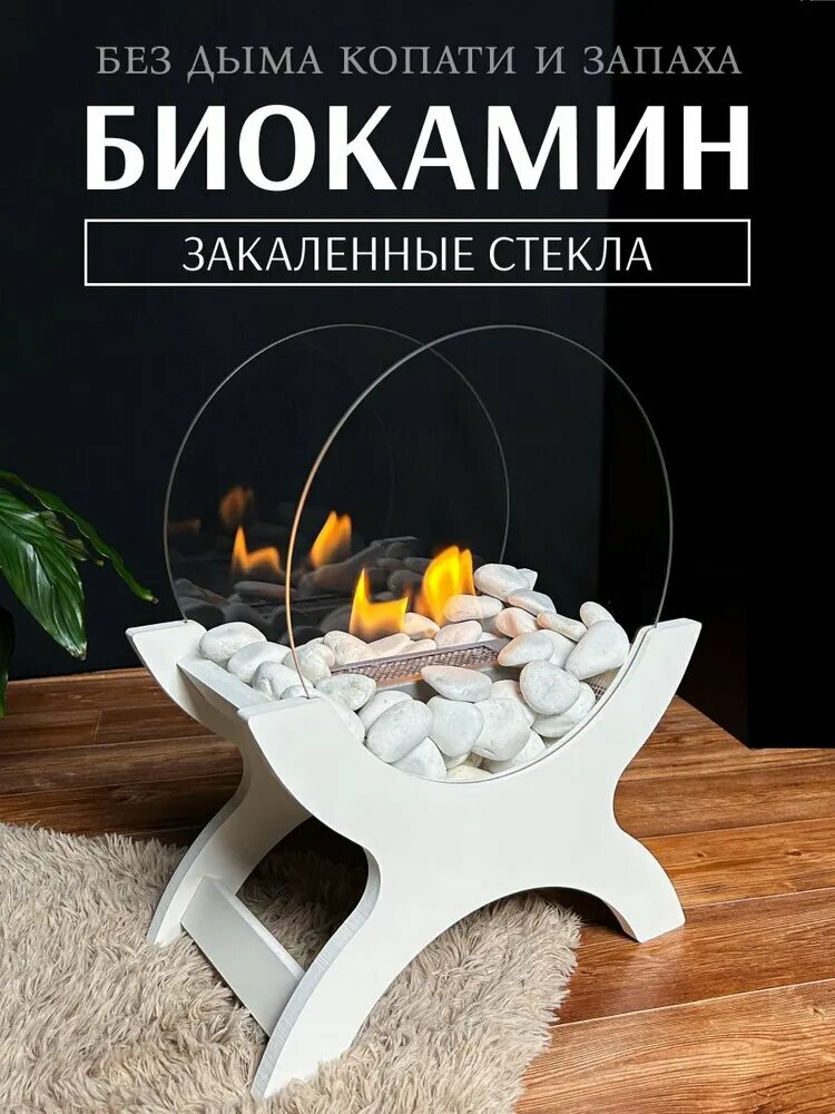 Биокамин, с закаленными стеклами и белыми камнями, высота 49 см, белый