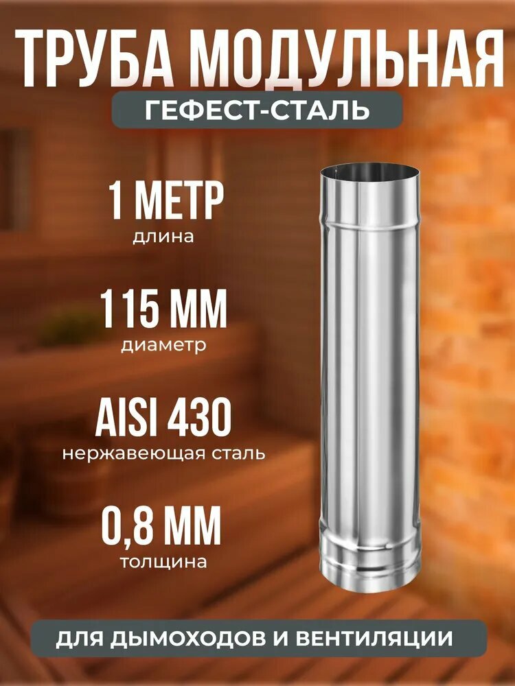 Труба дымоходная, нержавеющая сталь AISI 430, 1 метр, одноконтурная, 115мм, 0,8мм