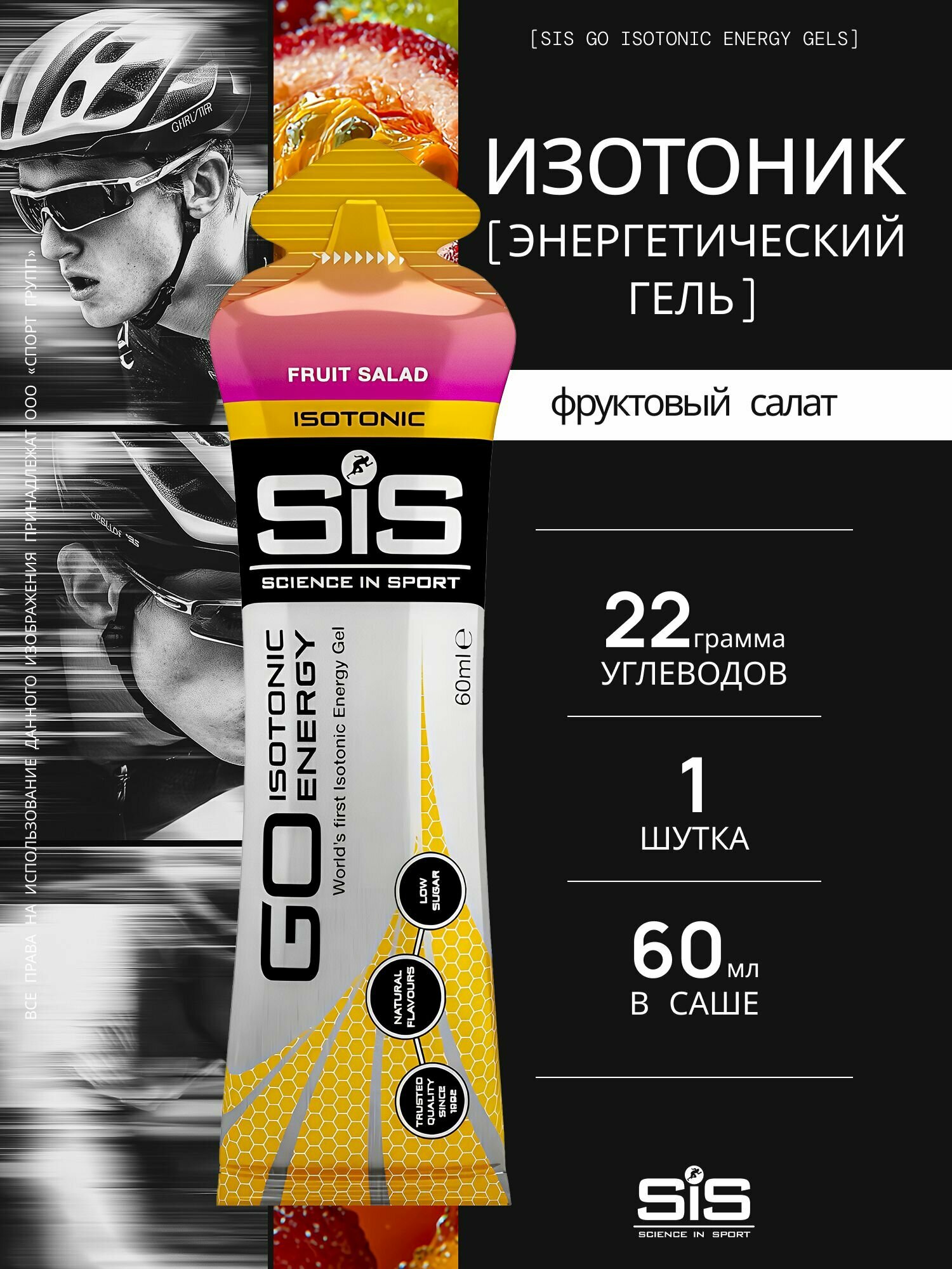 Гель энергетический Изотоник SIS Go Isotonic Energy Gel, Фруктовый Салат, 60 мл