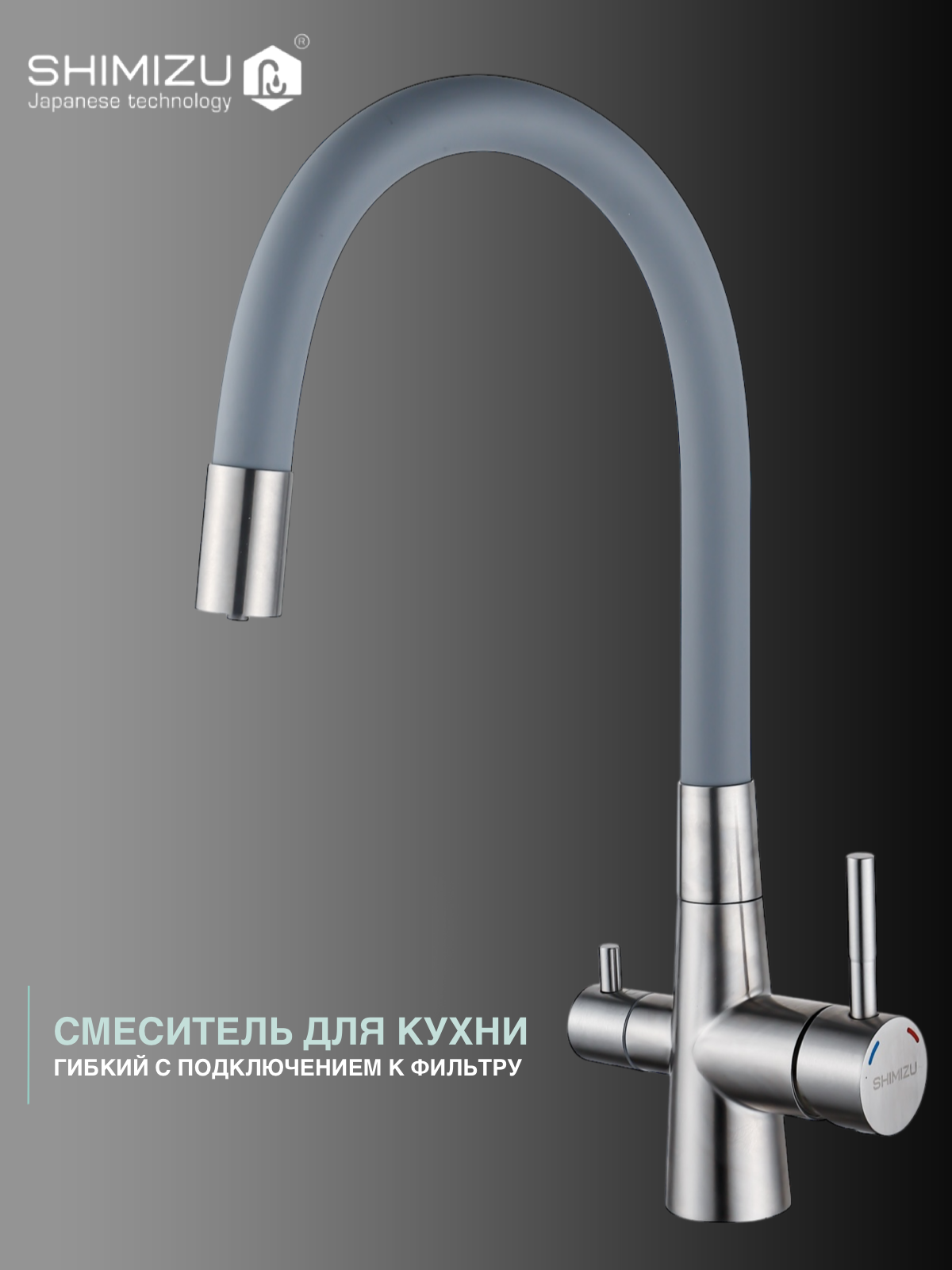 Смеситель для кухни с гибким изливом и подключением к фильтру для питьевой воды, серый