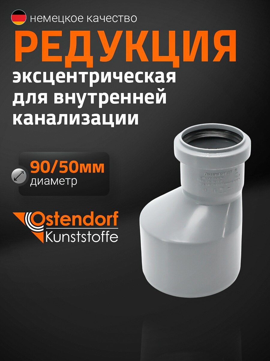 Переходник канализационный Ostendorf 90х50мм, удлинённый