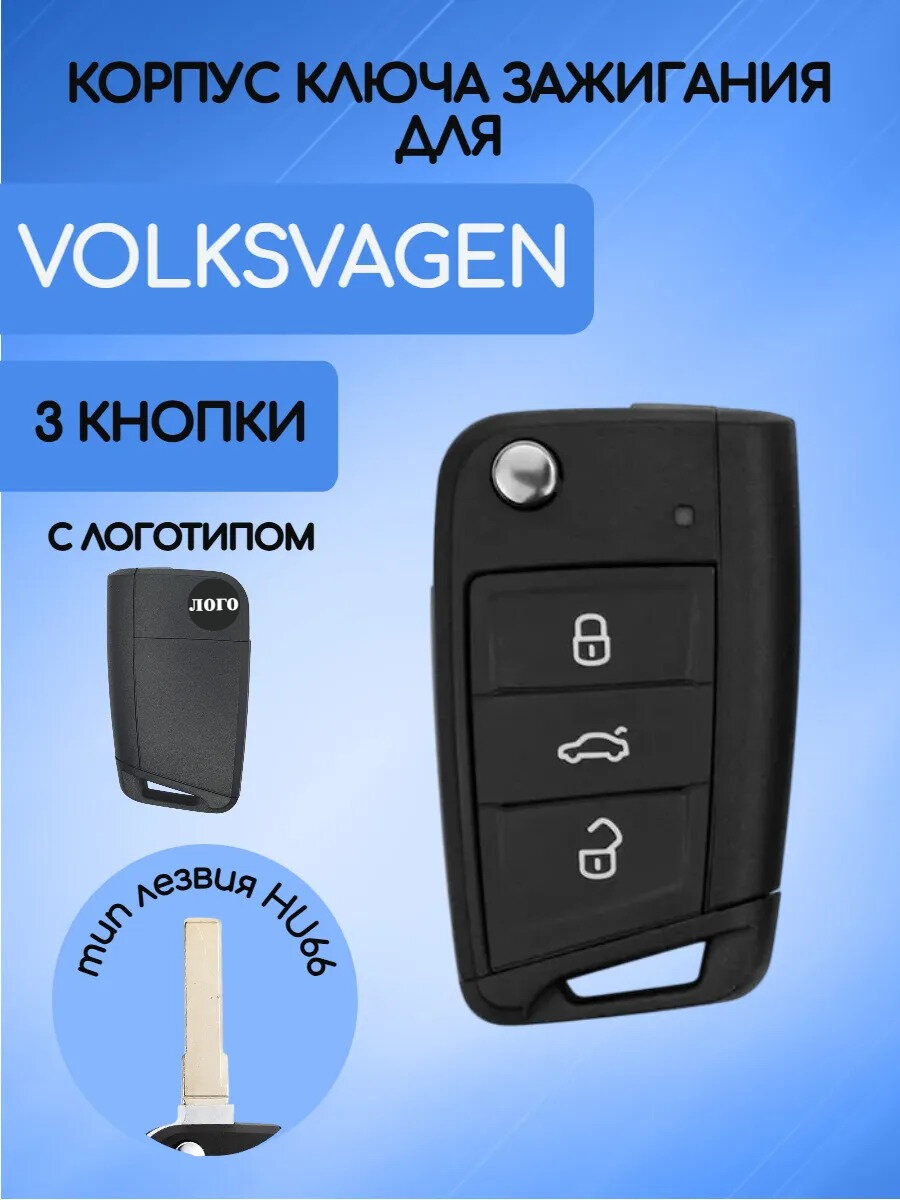 Корпус ключа зажигания для VW / Фольксваген с типом лезвия HU66