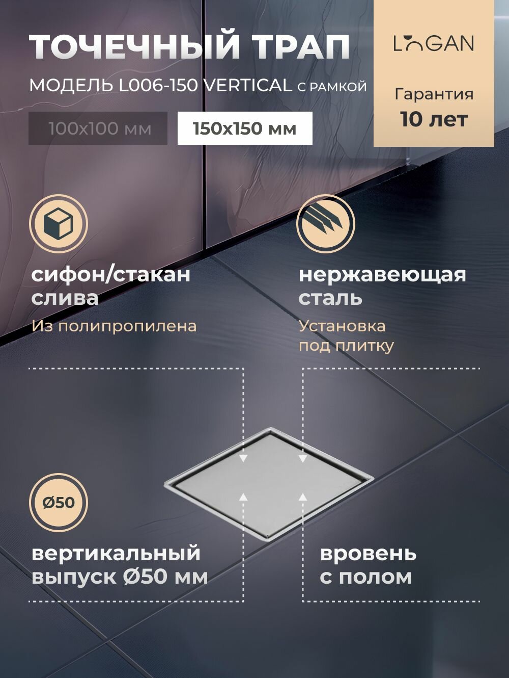 Трап для душа под плитку 15х15 Logan L006-150-VERTICAL