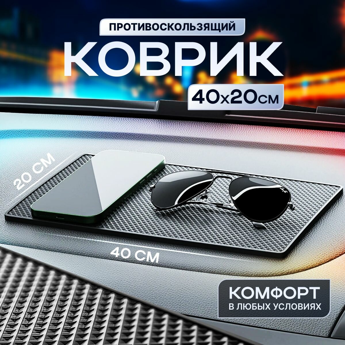 Противоскользящий коврик на торпедо автомобиля защита от скольжения предметов и стильный аксессуар для салона