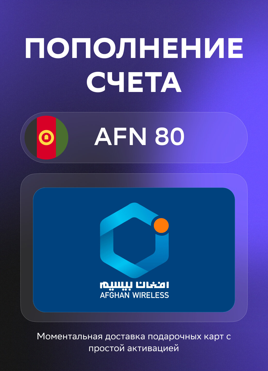 Моментальное пополнение счета Afghan Wireless на 80 Афгани | Афганистан
