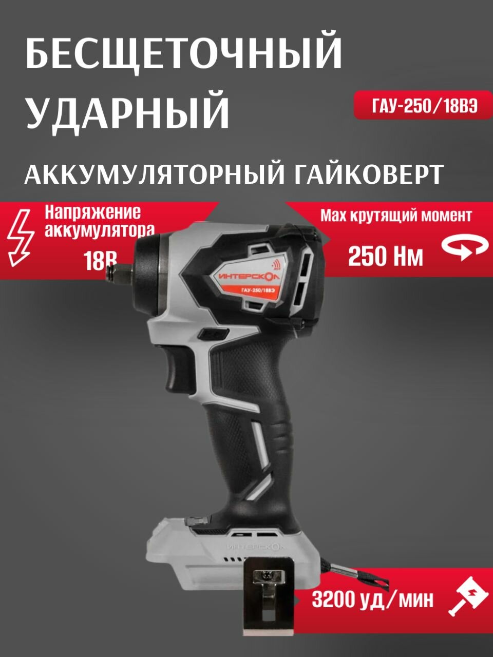 Бесщеточный ударный аккумуляторный гайковерт Интерскол ГАУ-250/18ВЭ Li-ion АПИ (картон, без аккум. и ЗУ)