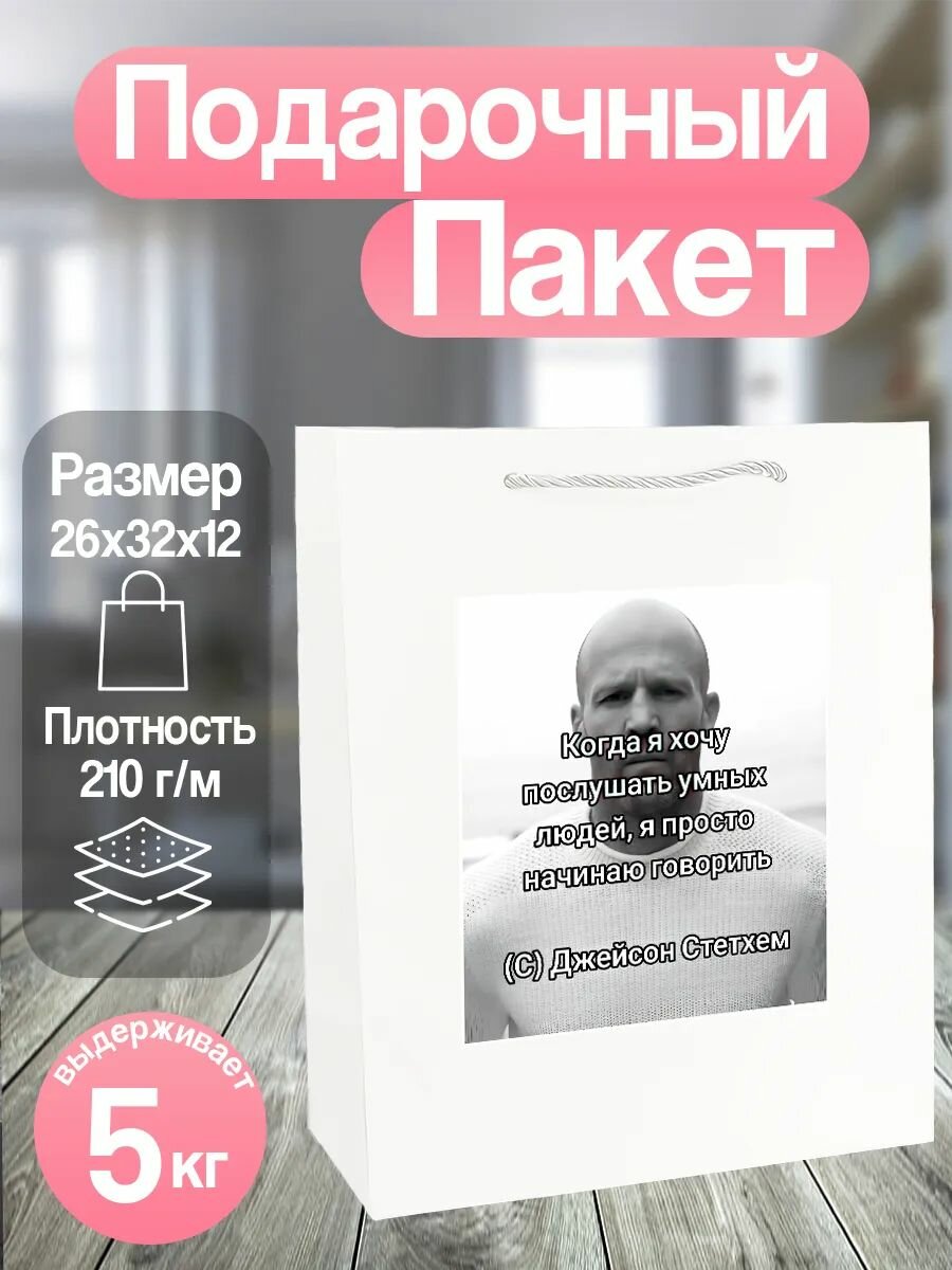Пакет подарочный большой белый цитаты джейсона стетхема мем, упаковка для подарка, 26х31 см