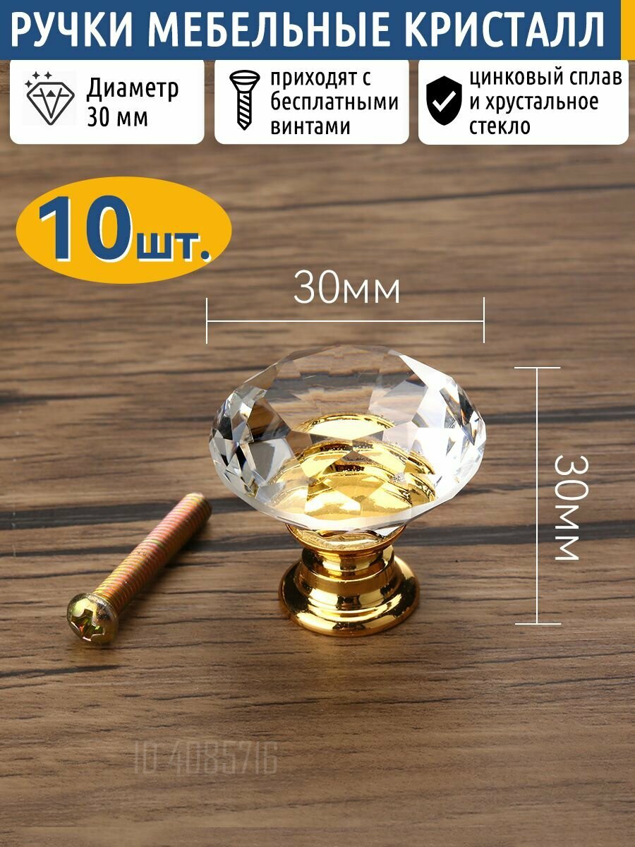Ручка мебельная кнопка кристалл бриллиантовая круглые 30 мм 10 шт золото с крепежом
