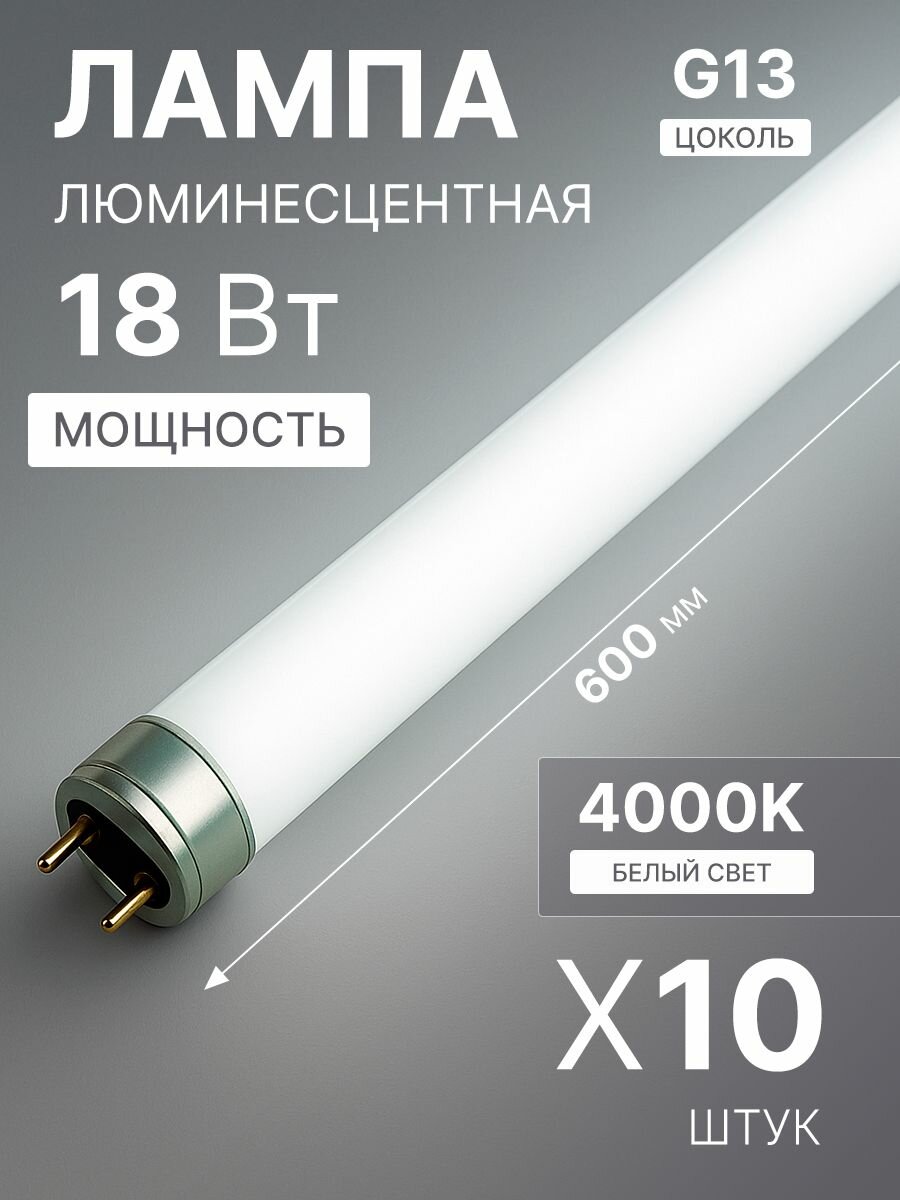 Лампочка люминесцентная 60 см L 18W/640 18Вт T8 4000К G13 OSRAM 4008321959652 10 штук