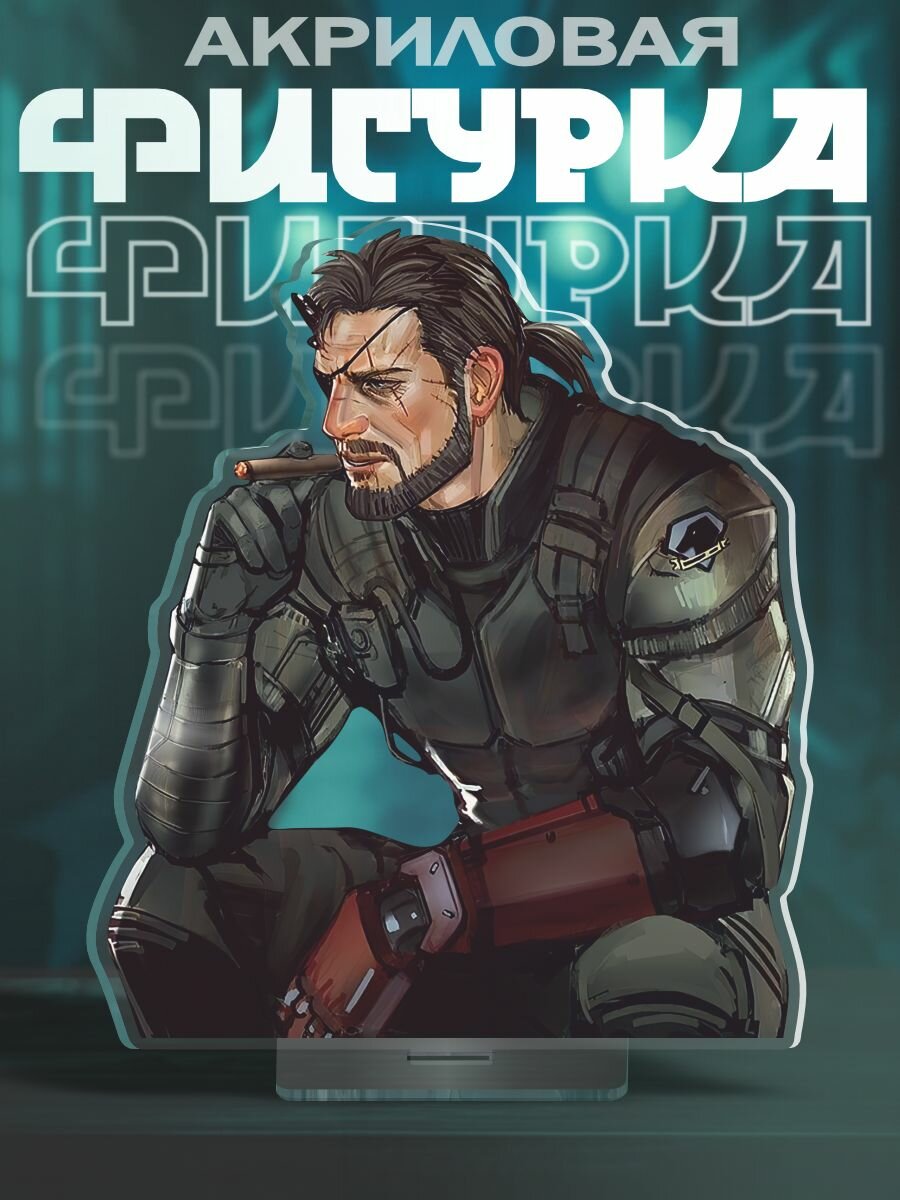 Фигурка акриловая Метал Гир, Metal Gear Solid