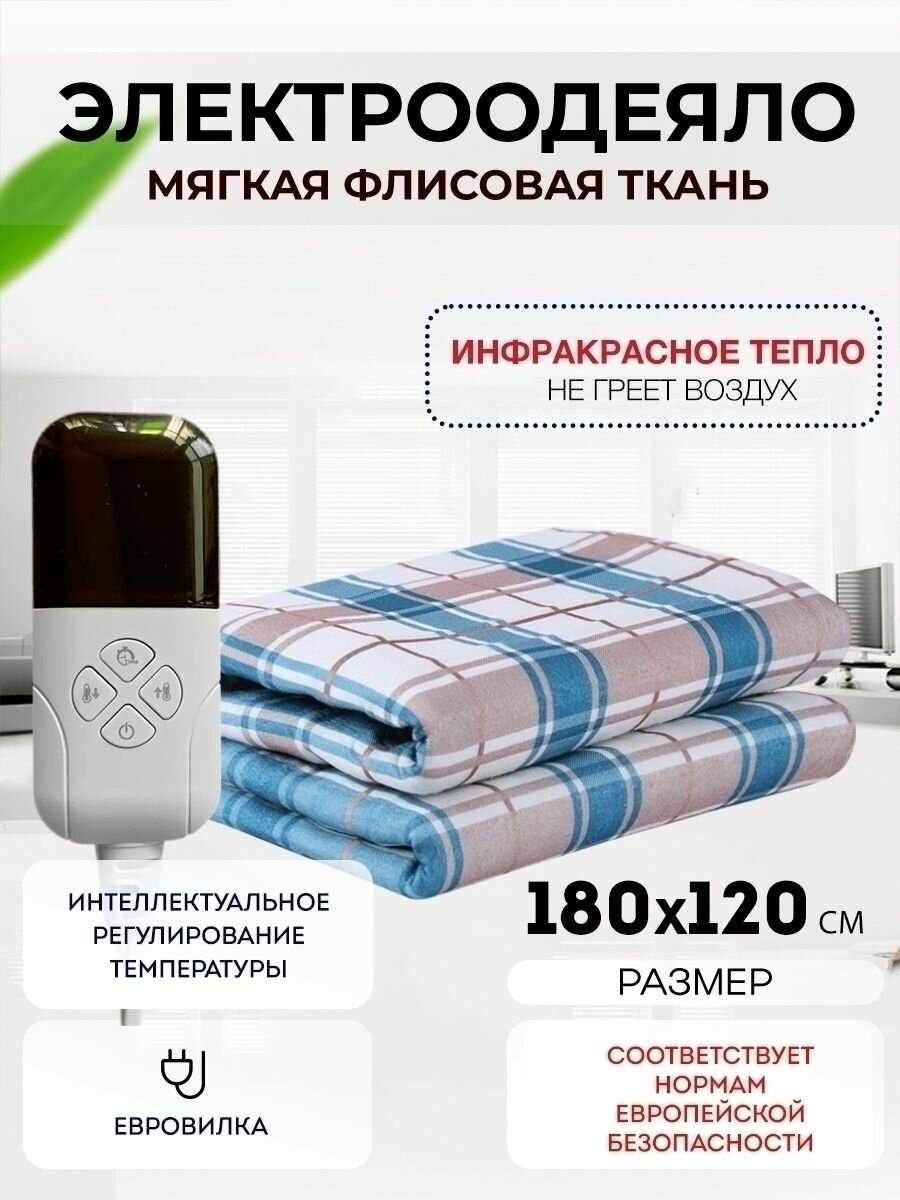 Одеяло с подогревом электрическое инфракрасное с четырьмя температурными режимами кремовое фланелевое 140 W 1.8*1.2 м