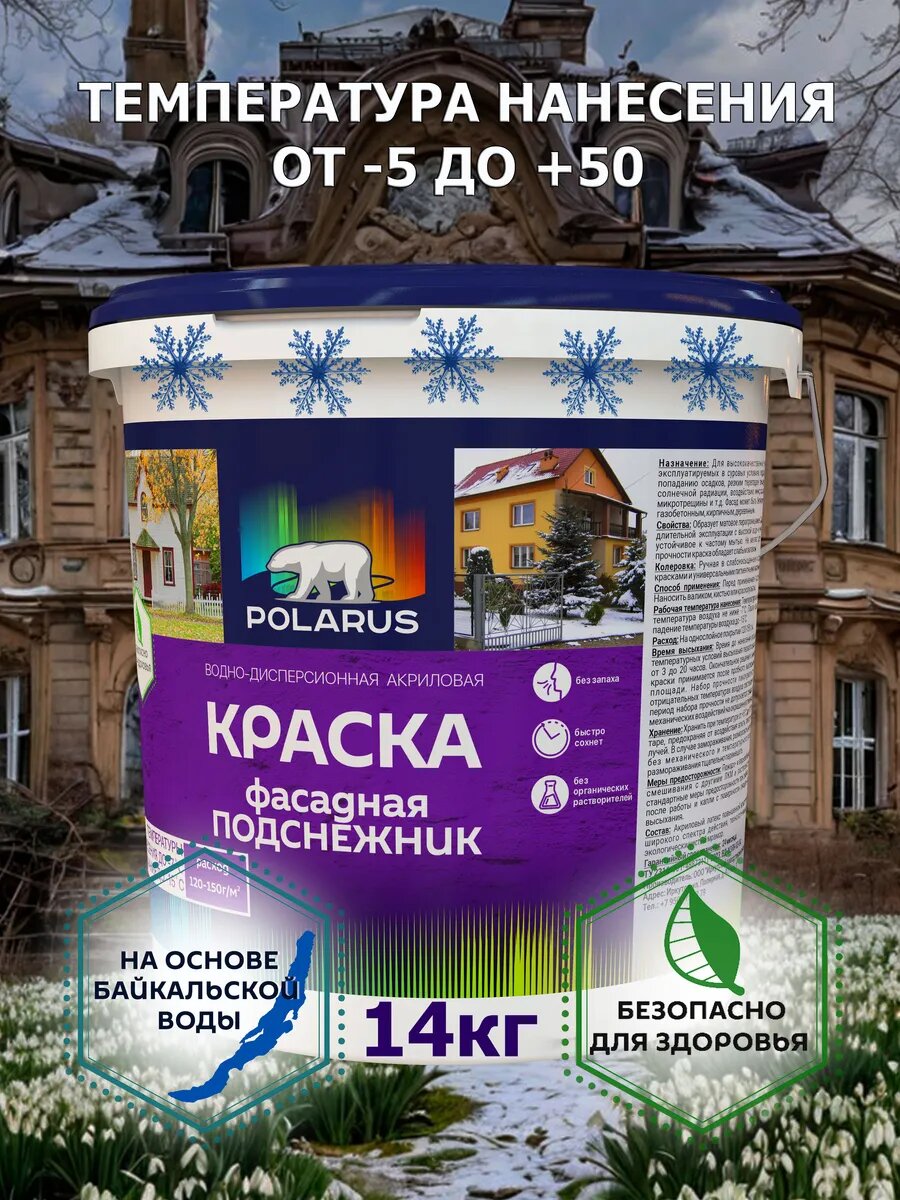 Фасадная краска для нанесения при отрицательных температурах высокоэластичная 14 кг