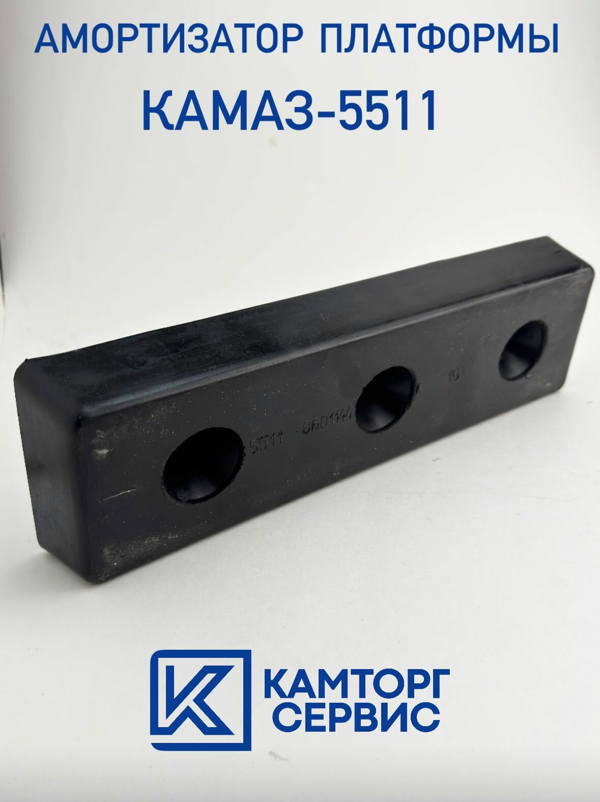 Амортизатор платформы (подушка) прямоугольная 5511-8601144
