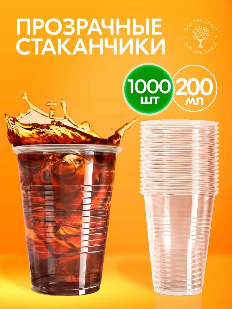 Стаканы одноразовые 1000 шт 200 мл, пластиковые прозрачные. Посуда для праздника, десертов, кейтеринга, фуршета