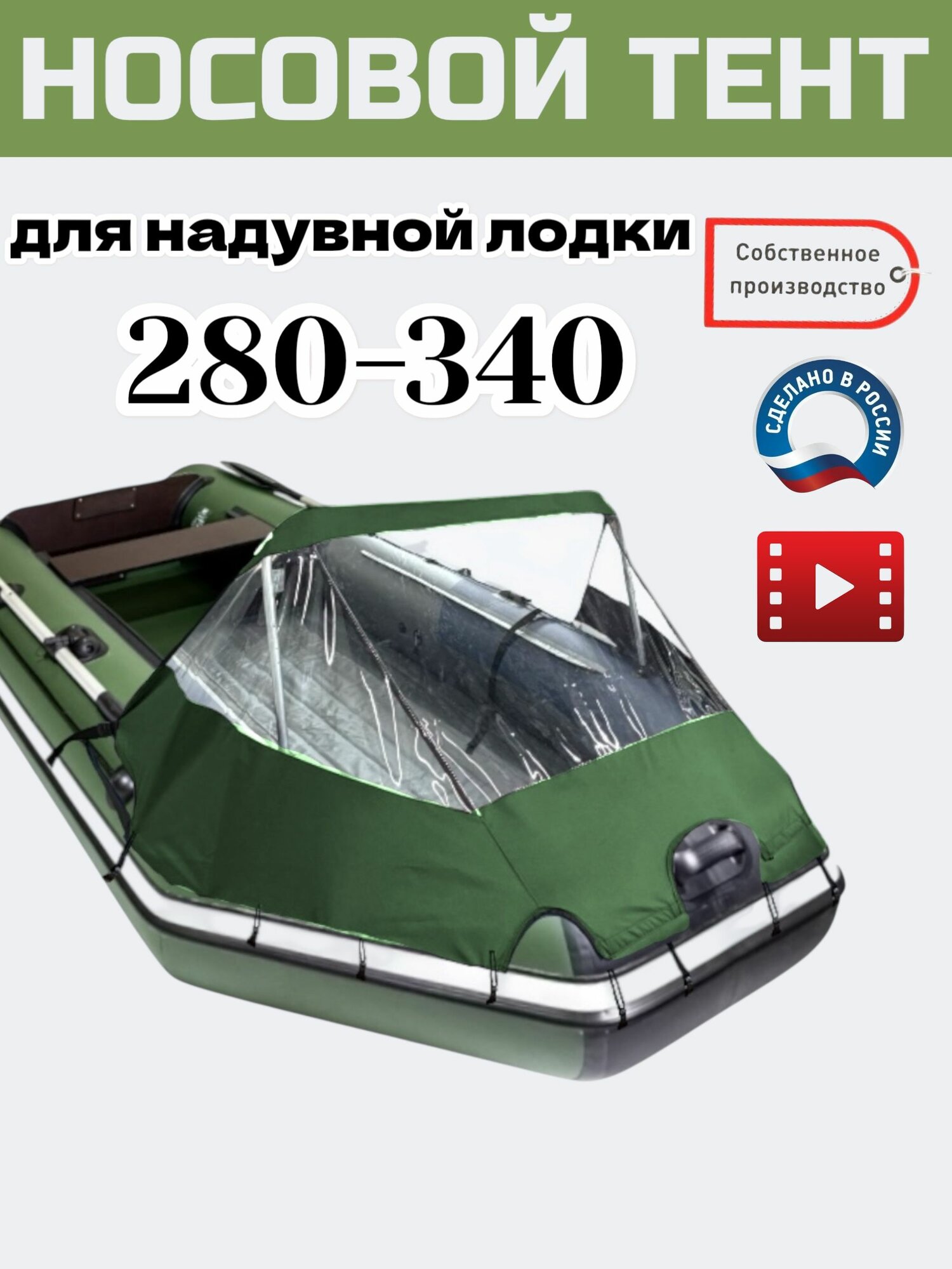 Универсальный носовой тент для лодки 280-340 зеленый