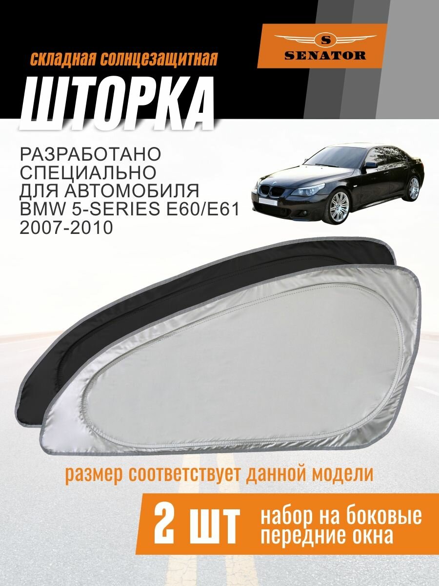 Шторки автомобильные боковые на передние стекла SENATOR BMW 5-series E60/E61 2007-2010 2шт / шторки на окна автомобиля БМВ 5 серия 6