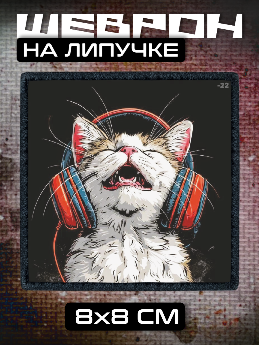 Шеврон на липучке Кот котик