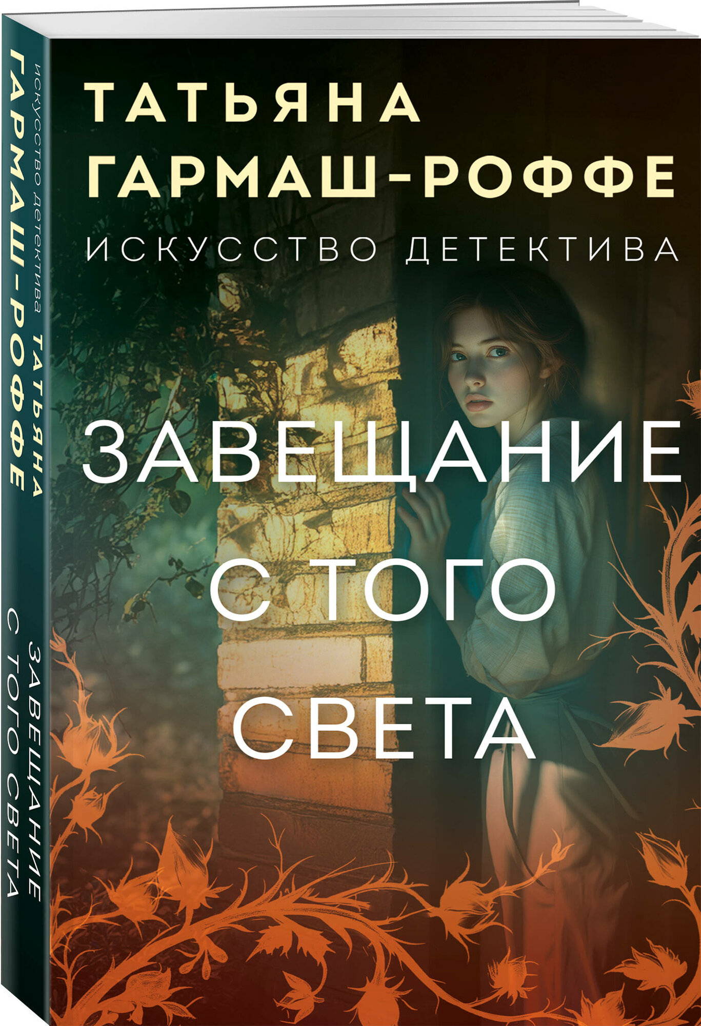 Гармаш-Роффе Т. В. Завещание с того света