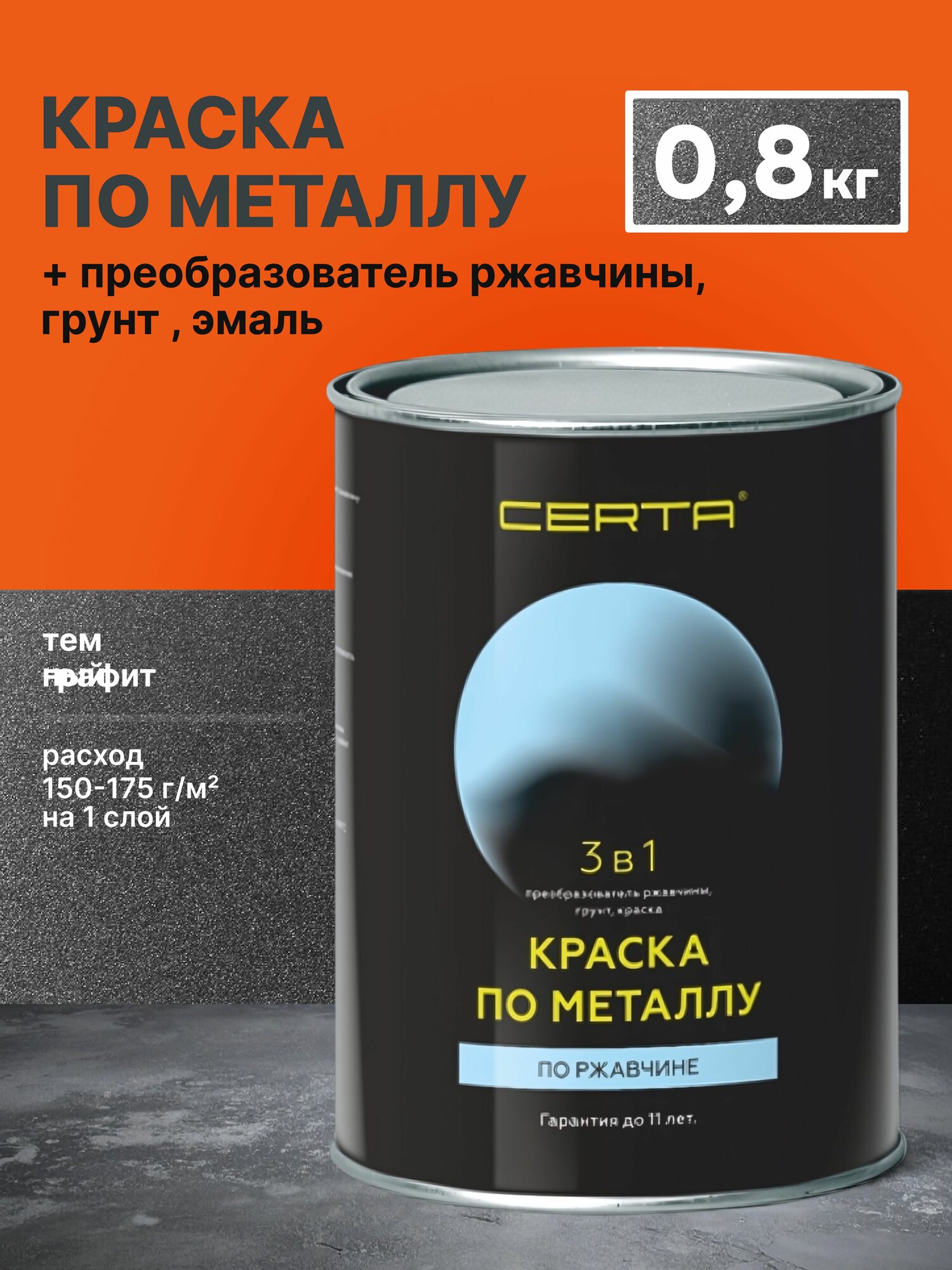 Краска по металлу и ржавчине CERTA 3 в 1 быстросохнущая, темный графит металлик, 0,8 кг