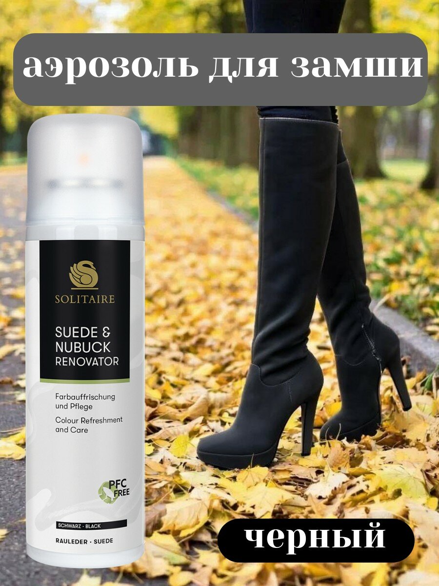 Аэрозоль краска Solitaire "Suede & Nubuk Renovator", для замши и нубука, водоотталкивающий, черный, 200 мл