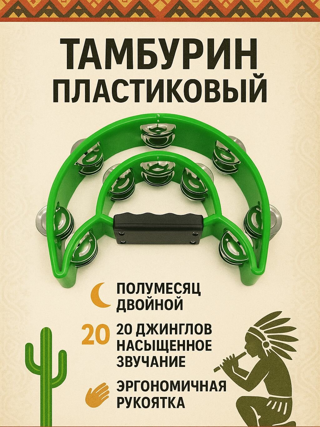 Тамбурин пластиковый Полумесяц двойной с 20 джинглами, зелёный